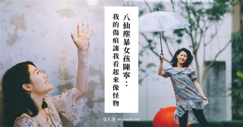 八仙塵暴女孩陳寧：我的傷痕讓我看起來像怪物｜女人迷 Womany