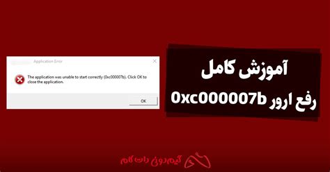 آموزش کامل حل ارور 0xc000007b با 5 روش مجله گیم دونی خبر، آموزش و