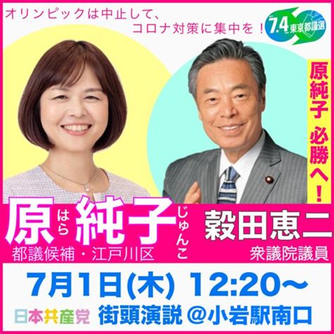 本日・7月1日は、江戸川区・原純子候補と日野市・清水とし子候補の必勝を訴えます こくた恵二site