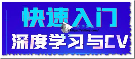 Hm程序员 深度学习与cv入门 天下无鱼 资源博客