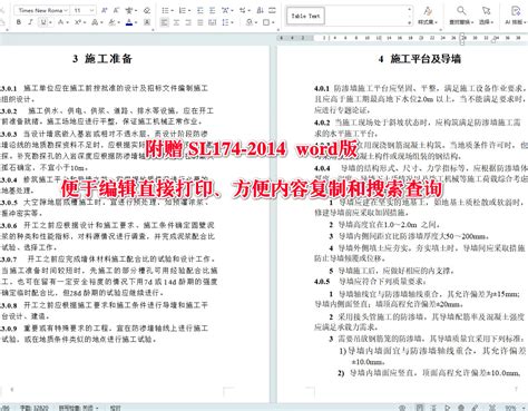 《水利水电工程混凝土防渗墙施工技术规范》（sl174 2014）【全文附高清无水印pdf可编辑word版下载】 标准规范 河南自贸区公司注册网