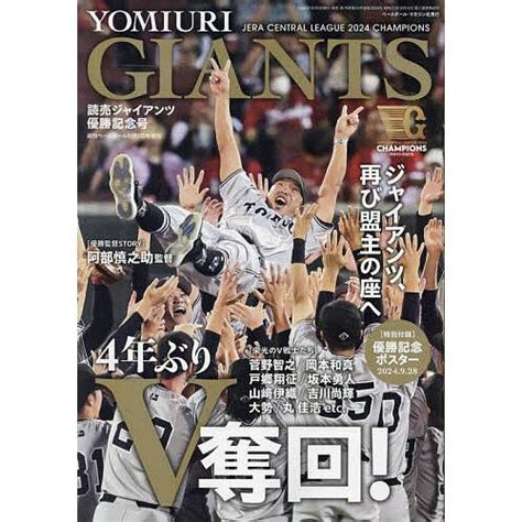 読売ジャイアンツ2024セ・リーグ優勝記念号 2024年11月号 【週刊ベースボール増刊】 Mt 4910204471147
