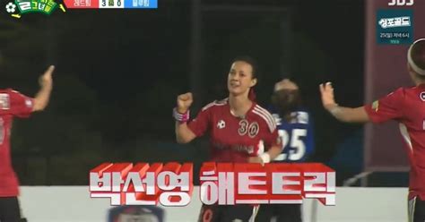 박지성도 놀란 골때녀 올스타전 박선영 해트트릭 기록하며 Mvp 종합
