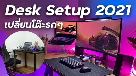 10 ของมันต้องมี จัดโต๊ะคอม ให้ดูดีง่ายนิดเดียว Desk Setup 2021 Youtube