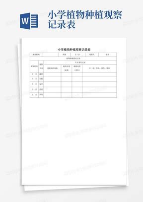 植物观察表Word模板 植物观察表Word模板下载 熊猫办公