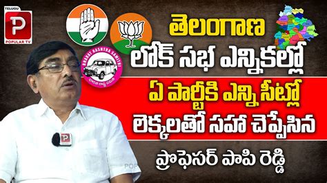 Prof Tummala Papi Reddy Latest Survey Report About Telangana Lok Sabha
