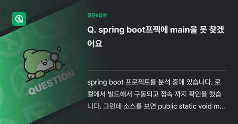 spring boot프젝에 main을 못 찾겠어요 인프런 커뮤니티 질문and답변