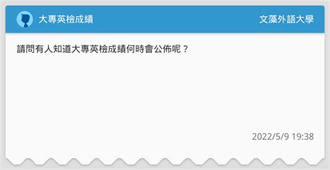 大專英檢成績 文藻外語大學板 Dcard