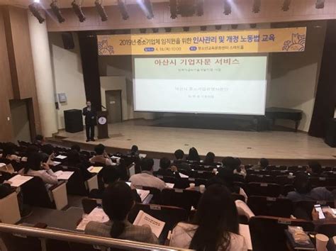 아산시 2019년 노동환경 변화에 따른 중소기업 임직원 교육 실시 뉴스앤충청