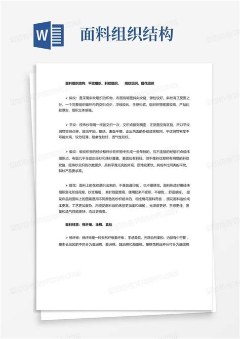 面料组织结构 Word模板下载编号qwewdoax熊猫办公