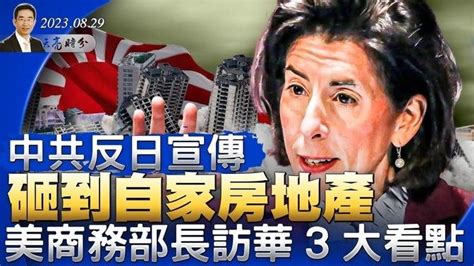中共反日宣傳砸到自家房地產美商務部長訪華3大看點規劃未來中美貿易走向政論天下第1096集 天亮時分 Live