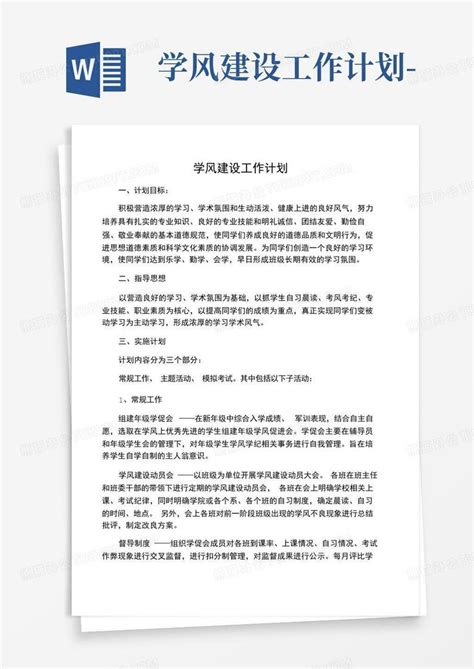 学风建设工作计划 Word模板下载编号lyjwnrwa熊猫办公