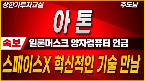 아톤 일론머스크 양자컴퓨터 언급 스페이스x 혁신적인 기술 만남 Youtube