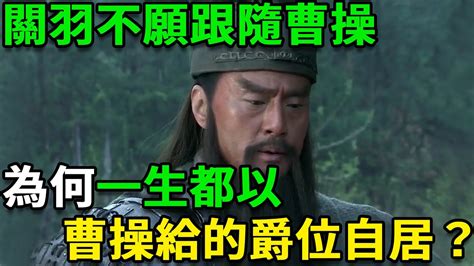 關羽不願跟隨曹操，為何一生都以曹操給的爵位自居？換做你也一樣 Youtube
