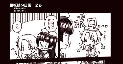 艦これ 妖精の日常 26 こうじ1日目東p 56aのマンガ 艦隊これくしょん 装備妖精 日刊ゆうじこうじ Pixiv