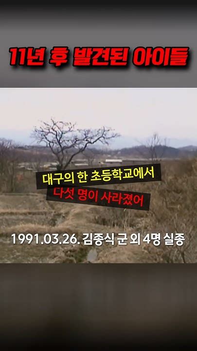 갑자기 사라지고 11년 뒤 발견된 5명의 초등학생 Youtube