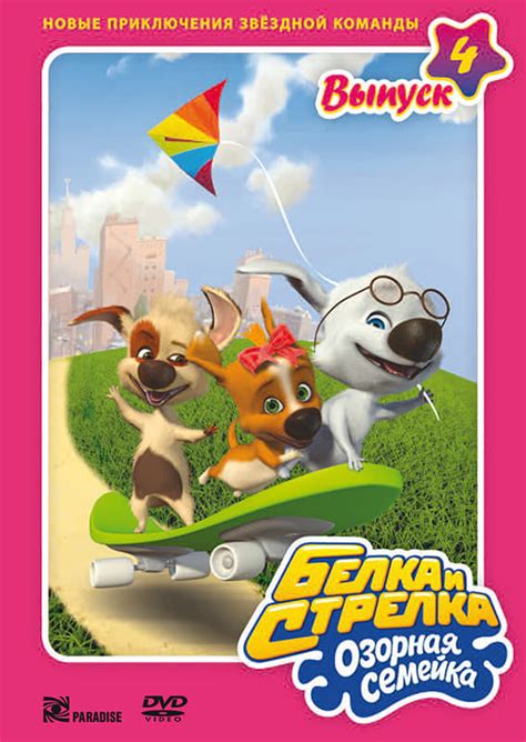 Белка и Стрелка Озорная семейка Tv Series 2011 Posters — The