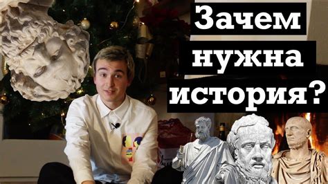 ЗАЧЕМ ИЗУЧАТЬ ИСТОРИЮ ПРОБЛЕМЫ В ШКОЛЕ Youtube