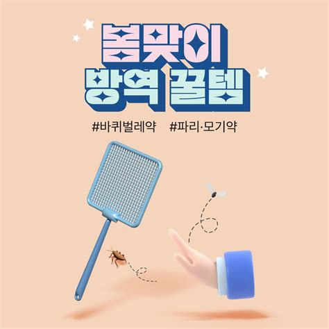 잡스 Zaps 봄맞이 방역 꿀템💖 추운 겨울을 보낸 바퀴벌레 파리 모기가 깨어나는 봄이