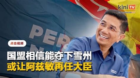 国盟相信能拿下雪州政权 或让阿兹敏再任大臣 Youtube