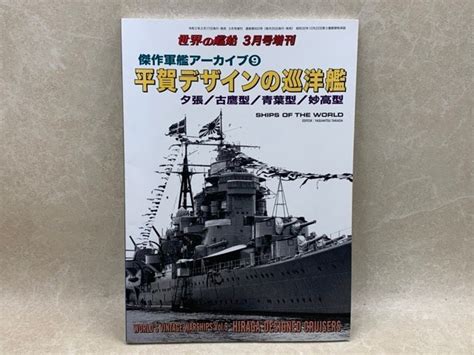 平賀デザインの巡洋艦 夕張 古鷹型 青葉型 妙高型 傑作軍艦アーカイブ9 世界の艦船 3月号増刊 Cga648 戦記、ミリタリー ｜売買された