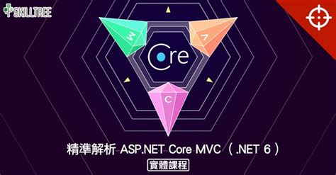 精準解析 Aspnet Core Mvcnet6 Skilltree 我的技能樹