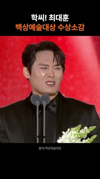 학씨 최대훈 백상예술대상 수상소감 Youtube
