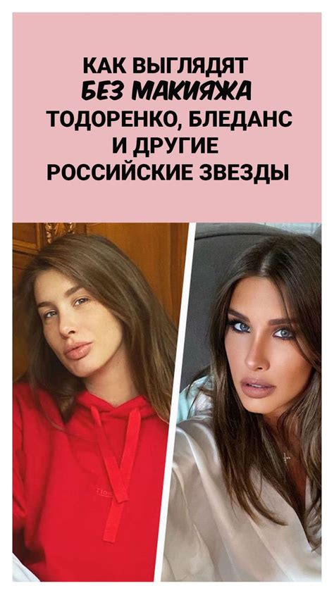 Как выглядят без макияжа Тодоренко Бледанс и другие российские звезды