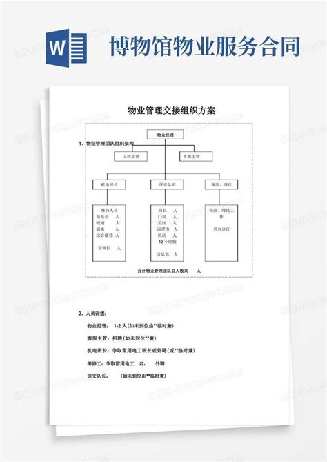 博物馆物业管理交接word模板下载编号qevrdbvp熊猫办公