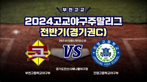 2024 고교야구 주말리그전반기 경기권c1r 부천고 Vs 진영고 20240317일 Youtube