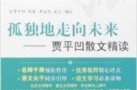 孤独地走向未来：贾平凹散文精读 快懂百科