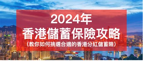 2024年，手把手教你如何挑選適合自己的香港分紅儲蓄險，避免選錯、踩坑 知乎