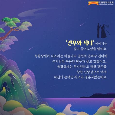 언론중재위원회 [어니데이즈] 견우와 직녀가 만나는 날 칠석 七夕 여러분은 여름 밤 은하수를 본