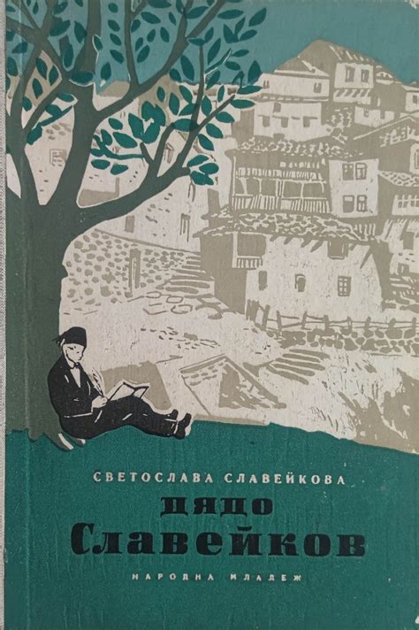 Дядо Славейков Случки из неговия живот Ортограф антикварна книжарница