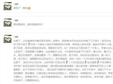 别转了！网传“偷小孩团伙”是谣言，你又被套路了吗？德州新闻网