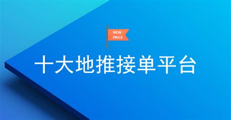2023年十大地推拉新app推广接单平台，都是一手单！ 知乎