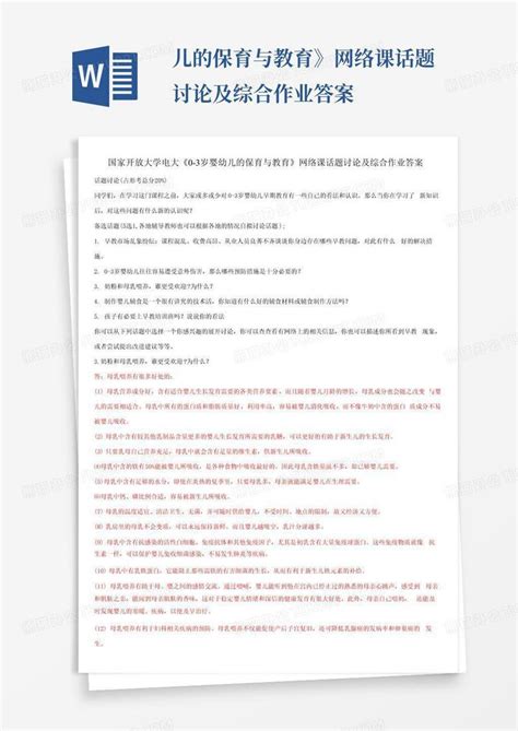 国家开放大学电大《0 3岁婴幼儿的保育与教育》网络课话题讨论及综合作业答案word模板下载编号lkpxywbx熊猫办公