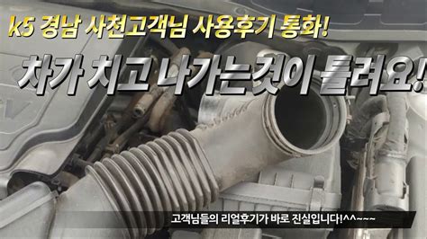 K5 유속증강기 탄 시리즈 장착 후 고객님 체험 후기 전화 주셨습니다~~~자동차매연감소 자동차출력증강 자동차연비개선 피니쉬모터에서 해결해 드립니다 Youtube