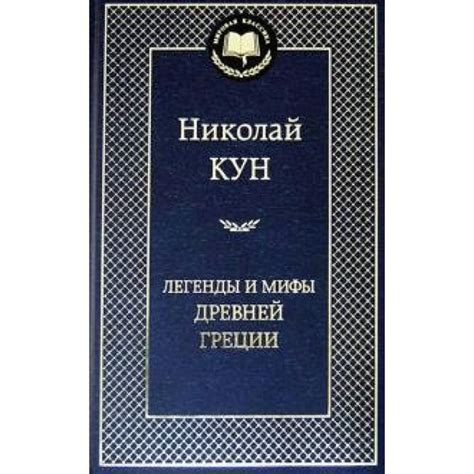 Легенды и мифы Древней Греции Н Кун Азбука купить на Ozon по низкой цене 846714864
