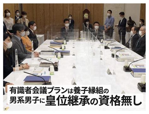 有識者会議プランは養子縁組の男系男子に皇位継承の資格無し ｜高森明勅 公式ブログ｜天皇、皇室、皇位継承問題