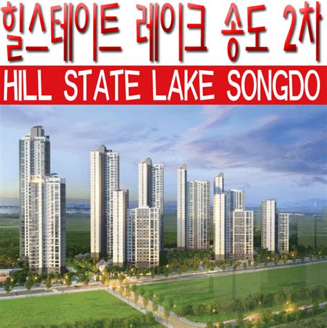 힐스테이트 레이크 송도 2차 39평 B타입 상세한 분석 네이버 블로그