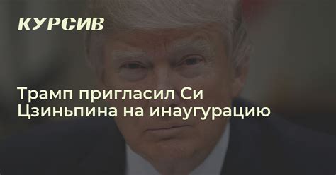 Кого Трамп пригласил на церемонию инаугурации