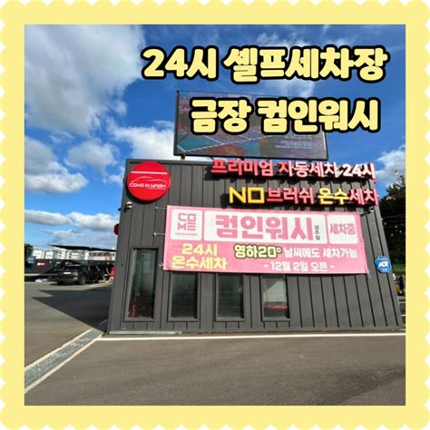 경주 24시간 노터치세차 금장 컴인워시 방문 후기 네이버 블로그