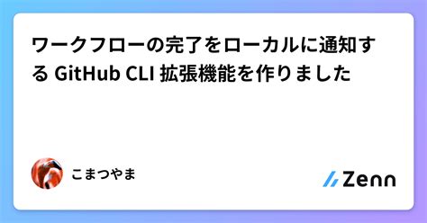 ワークフローの完了をローカルに通知する github cli 拡張機能を作りました