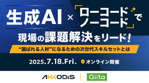 日本最大級のエンジニアコミュニティ「qiita」が、akkodisコンサルティングと「生成ai × ローコードノーコード」をテーマに