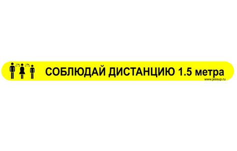 Самоклеящаяся полоса 50 мм Соблюдай дистанцию 1,5 м Карантин | prom ...