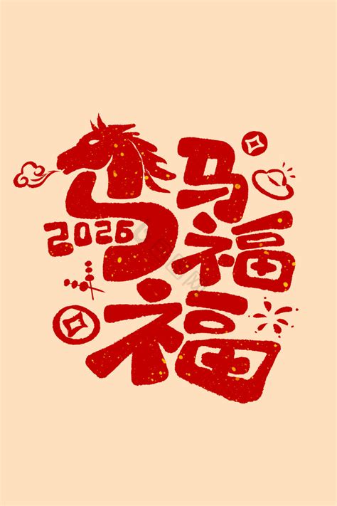 2026马年马马福福字体模板 包图网