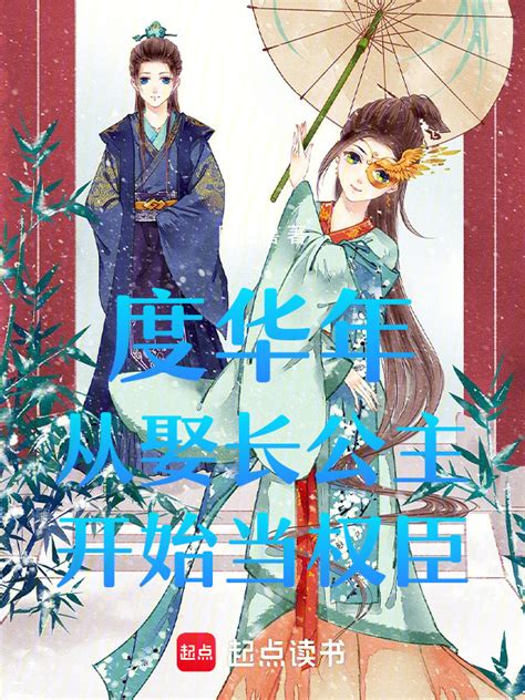 有声听书度华年从娶长公主开始当权臣 狐狸小姐AI讲书 起点中文网