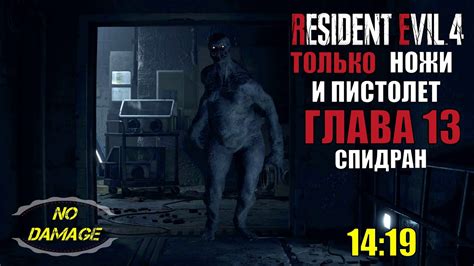 Re 4 Remake ГЛАВА 13 только ножи и пистолеты без получения урона без