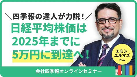 【特別公開】日経平均は2025年までに｢5万円｣に到達へ｜会社四季報オンライン